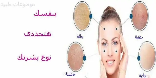 تعرفى على انواع البشره وصفاتها بالتفصيل