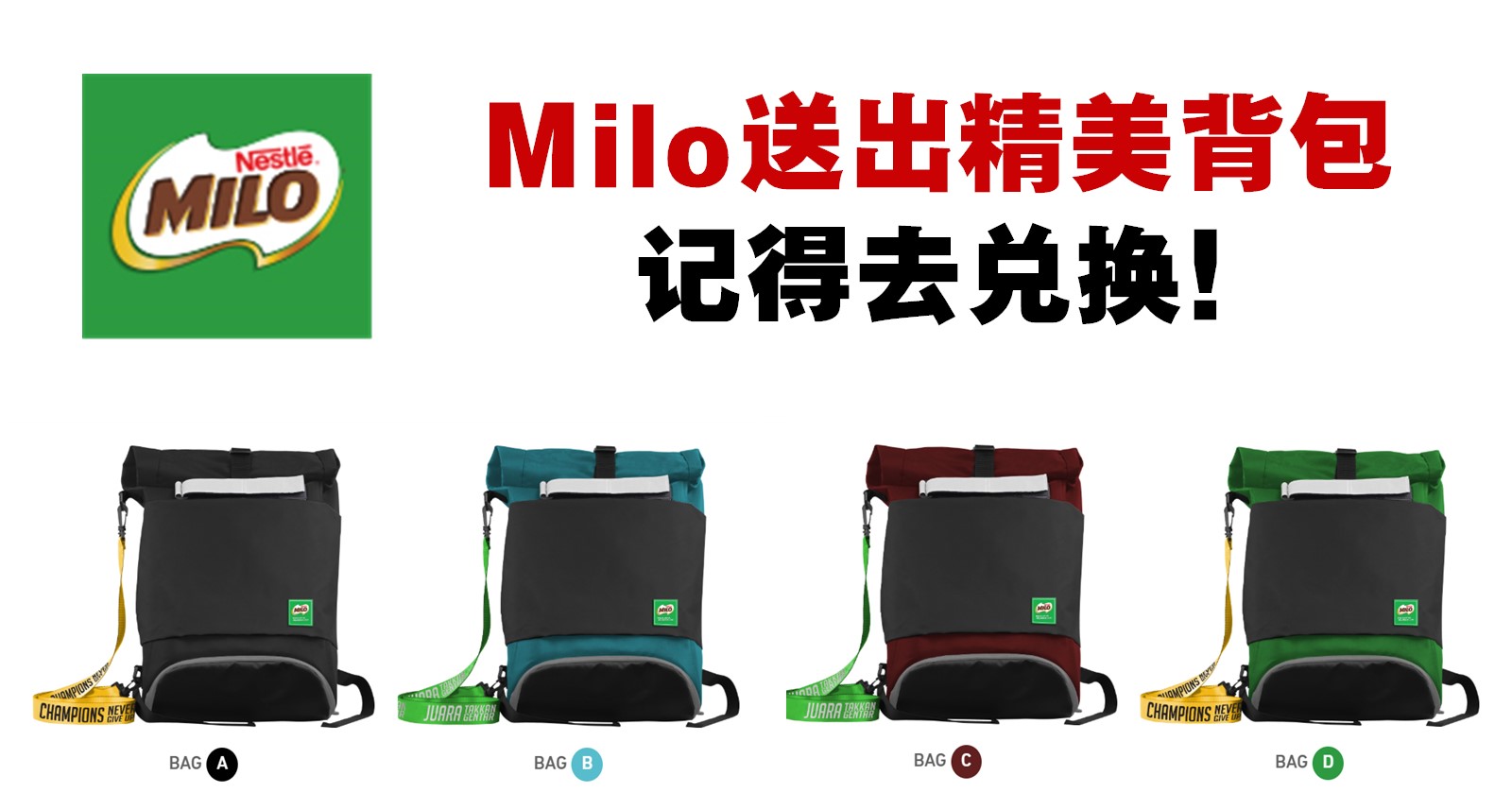Milo送出精美背包