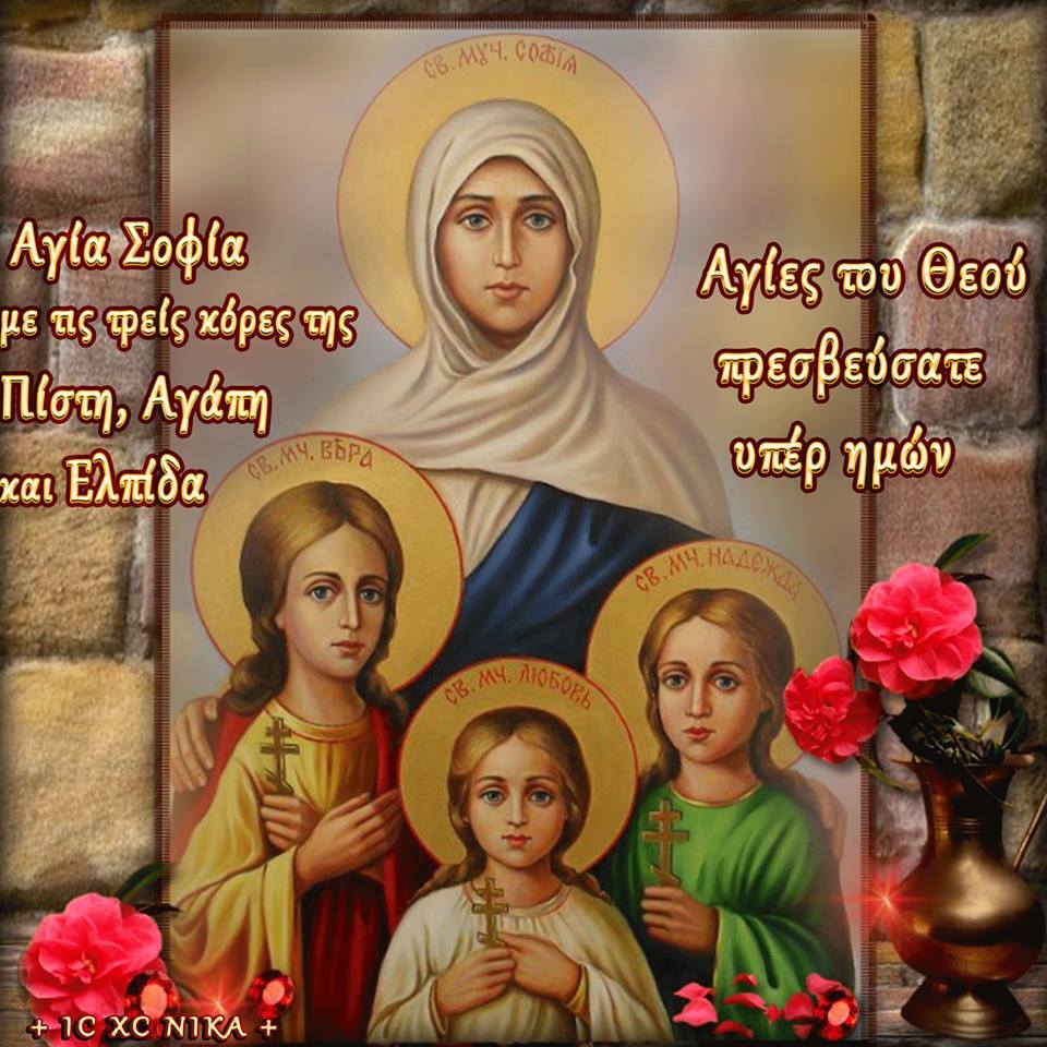 ΕΝΟΡΙΑ ΑΓΙΩΝ ΠΑΝΤΩΝ ΜΑΚΕΔΟΝΙΤΙΣΣΑ: Σοφίας , Πίστεως , Ελπίδας και Αγάπης