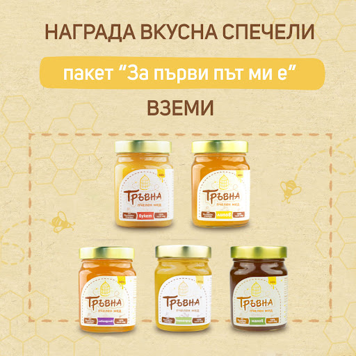 Спечелете пакет с 5 различни вкуса мед Тръвна