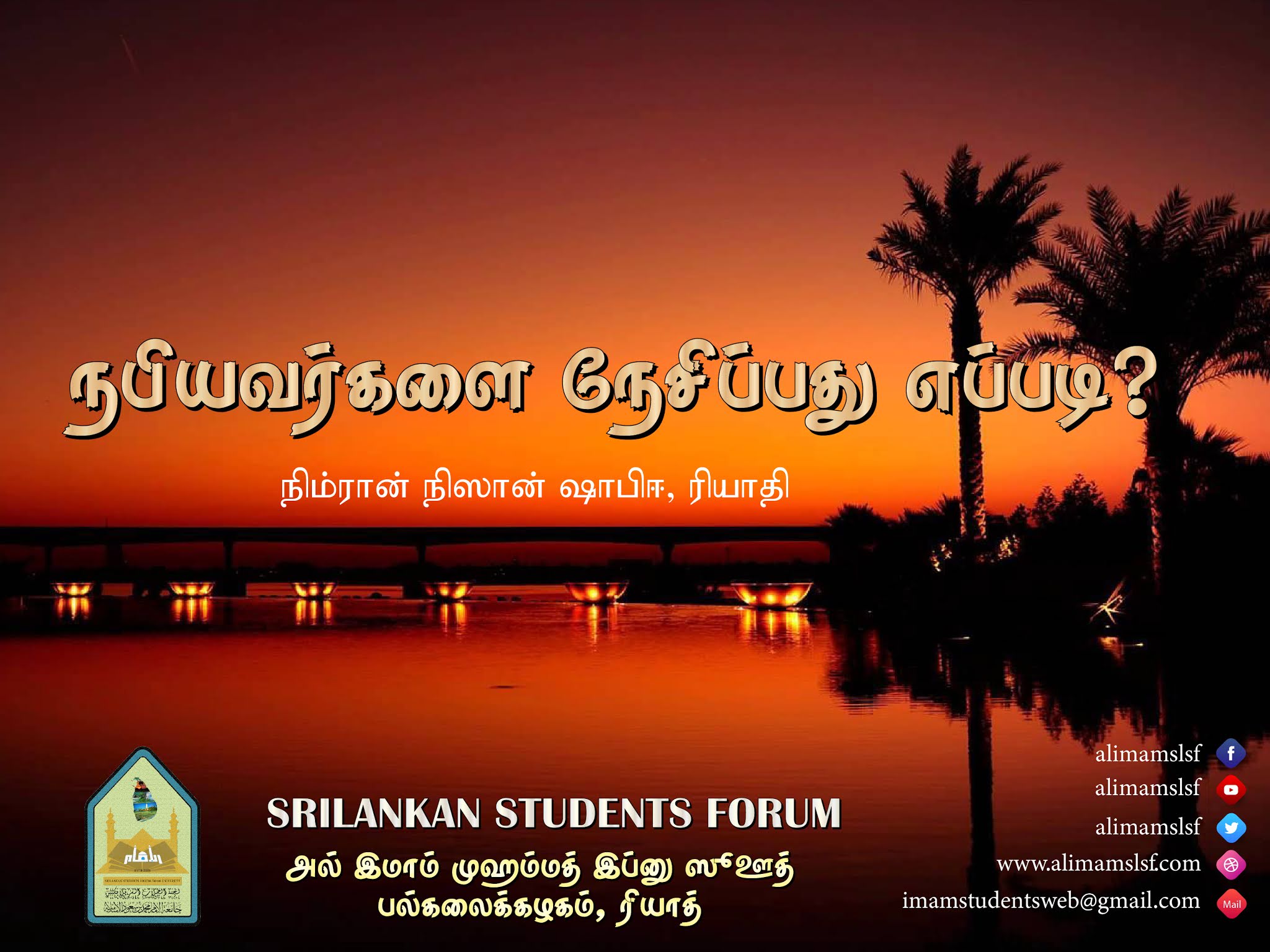 நபியவர்களை நேசிப்பது எப்படி?_ᴴᴰ - Ash, Nimran Nissan Shafie, Riyadhi, M ...