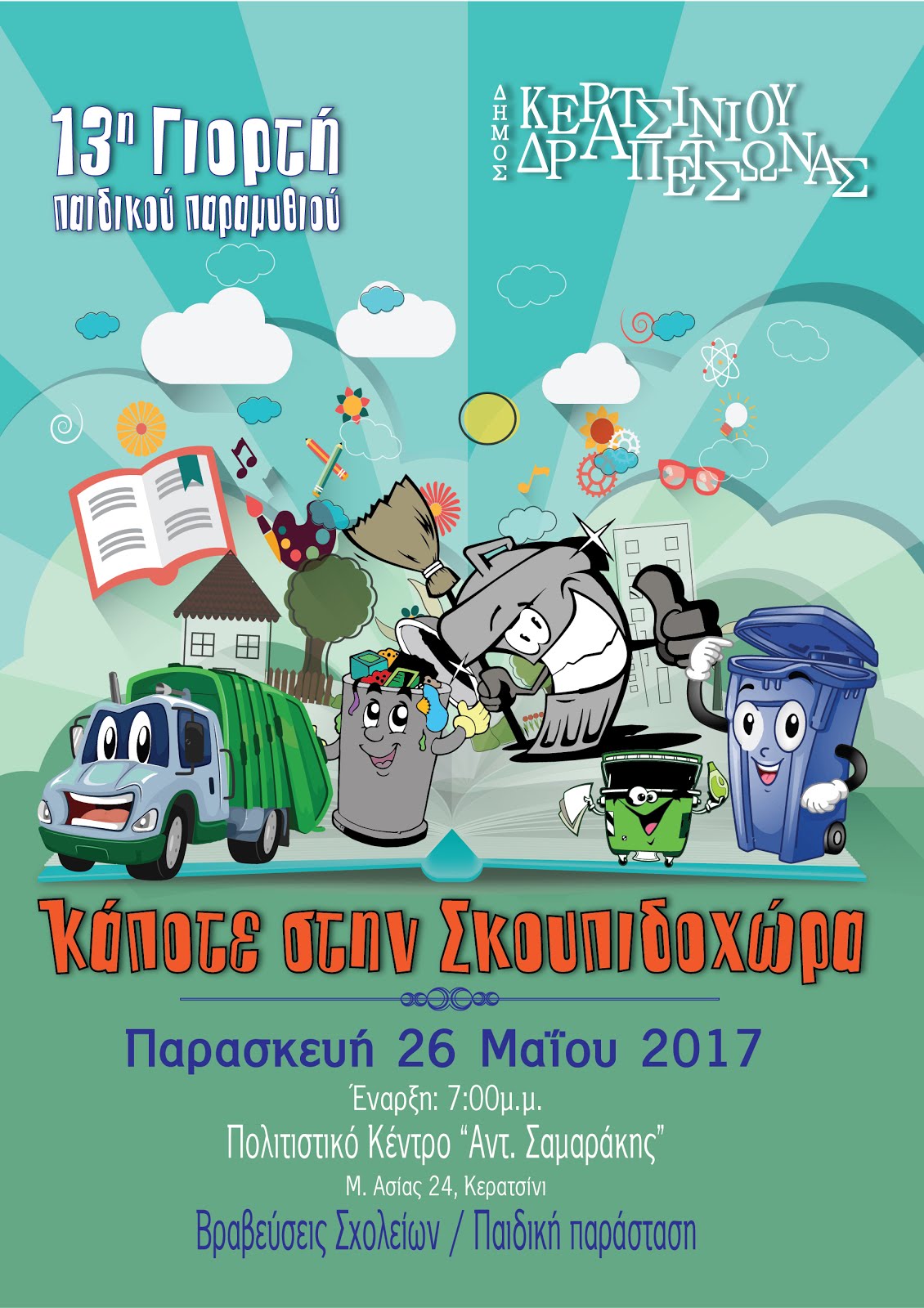 3ο Δημοτικό Σχολείο Κερατσινίου: ΓΙΟΡΤΗ ΠΑΙΔΙΚΟΥ ΠΑΡΑΜΥΘΙΟΥ
