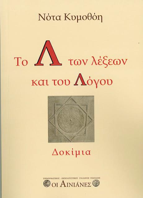 http://kymothoenota.blogspot.com/: Κριτική για το βιβλίο Νότα Κυμοθόη ...