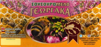 Μέλι Χαλκιδικής Γεωργάκα: ΝΕΕΣ ΕΤΙΚΕΤΕΣ ΓΙΑ ΜΕΛΙ ΣΟΥΣΟΥΡΑ