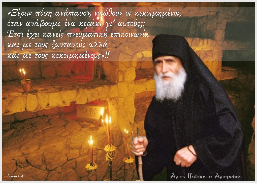 ΑΓΙΟΣ ΠΑΪΣΙΟΣ Ο ΑΓΙΟΡΕΙΤΗΣ
