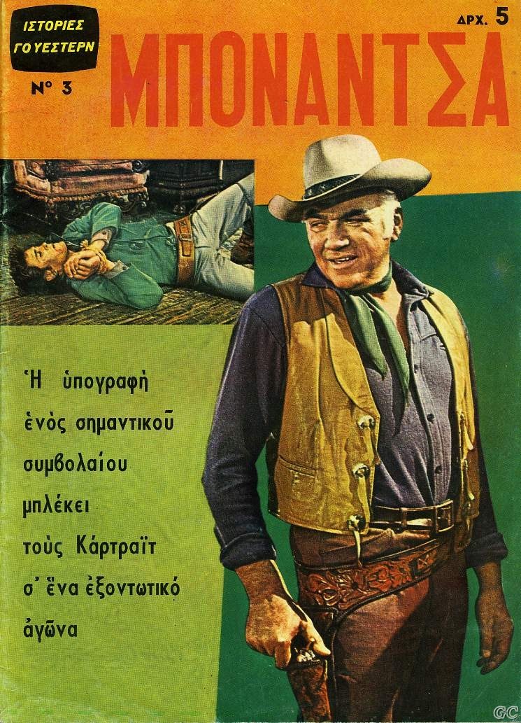 ΜΙΚΡΟΣ ΣΕΡΙΦΗΣ Club Φίλων ...: Ας θυμηθούμε... 9 - Μπονάντσα / Bonanza