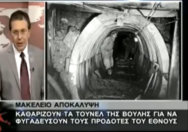 ΕΧΟΥΝ ΗΔΗ ΕΤΟΙΜΑ ΤΑ ΤΟΥΝΕΛ ΤΗΣ ΒΟΥΛΗΣ ΓΙΑ ΝΑ ΦΥΓΑΔΕΥΣΟΥΝ ΤΟΥΣ ΠΡΟΔΟΤΕΣ ...
