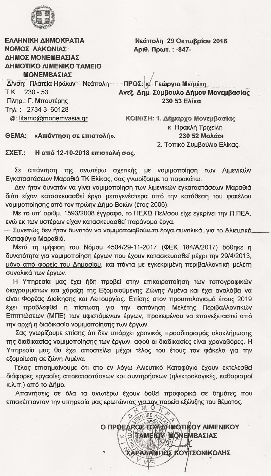 ELIKA-MARATHIAS: Η ΑΠΑΝΤΗΣΗ ΤΟΥ δΗΜΟΥ ΜΟΝΕΜΒΑΣΙΑΣ ΓΙΑ ΤΗΝ ΝΟΜΙΜΟΠΟΙΗΣΗ ...