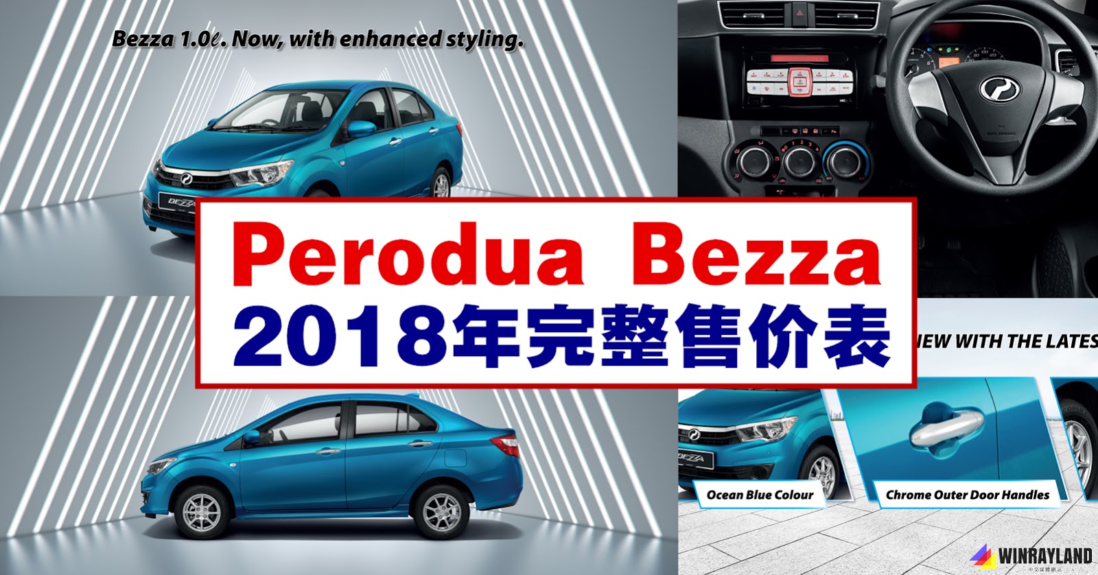 Perodua Bezza 2018年完整售价表