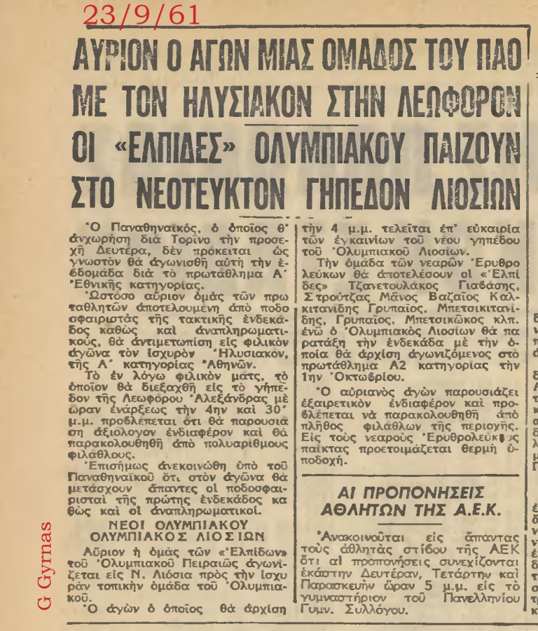 Olympiakos liosion f.c: Ο ΟΛΥΜΠΙΑΚΟΣ ΛΙΟΣΙΩΝ ΜΕΣΑ ΑΠΟ ΤΟ ΑΡΧΕΙΟ ΤΗΣ ...