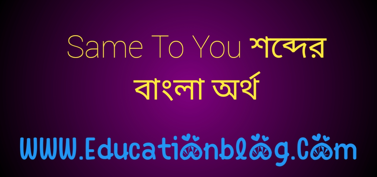 Same To You Same To You Meaning In Bengali same-to-you-same-to-you-meaning-in-bengali