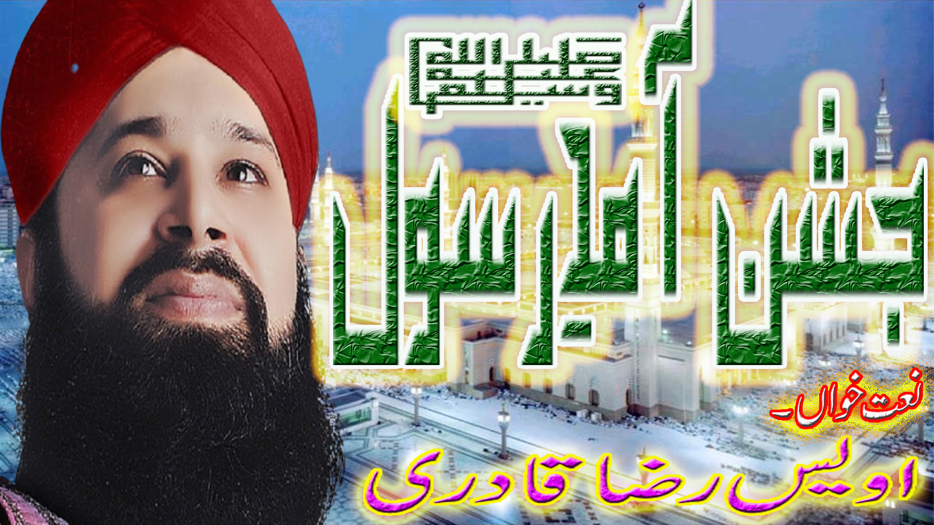 EID Milad Un Nabi | Jashn e Amad e Rasool Allah hi Allah | Owais Raza ...