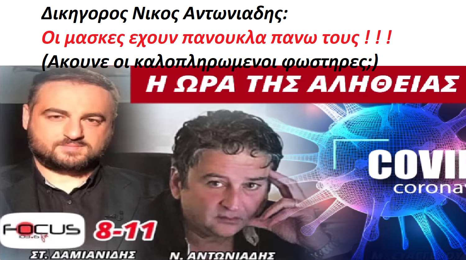 ΑΠΑΓΟΡΕΥΕΤΑΙ: Δικηγορος Νικος Αντωνιαδης: Οι μασκες εχουν πανουκλα πανω ...