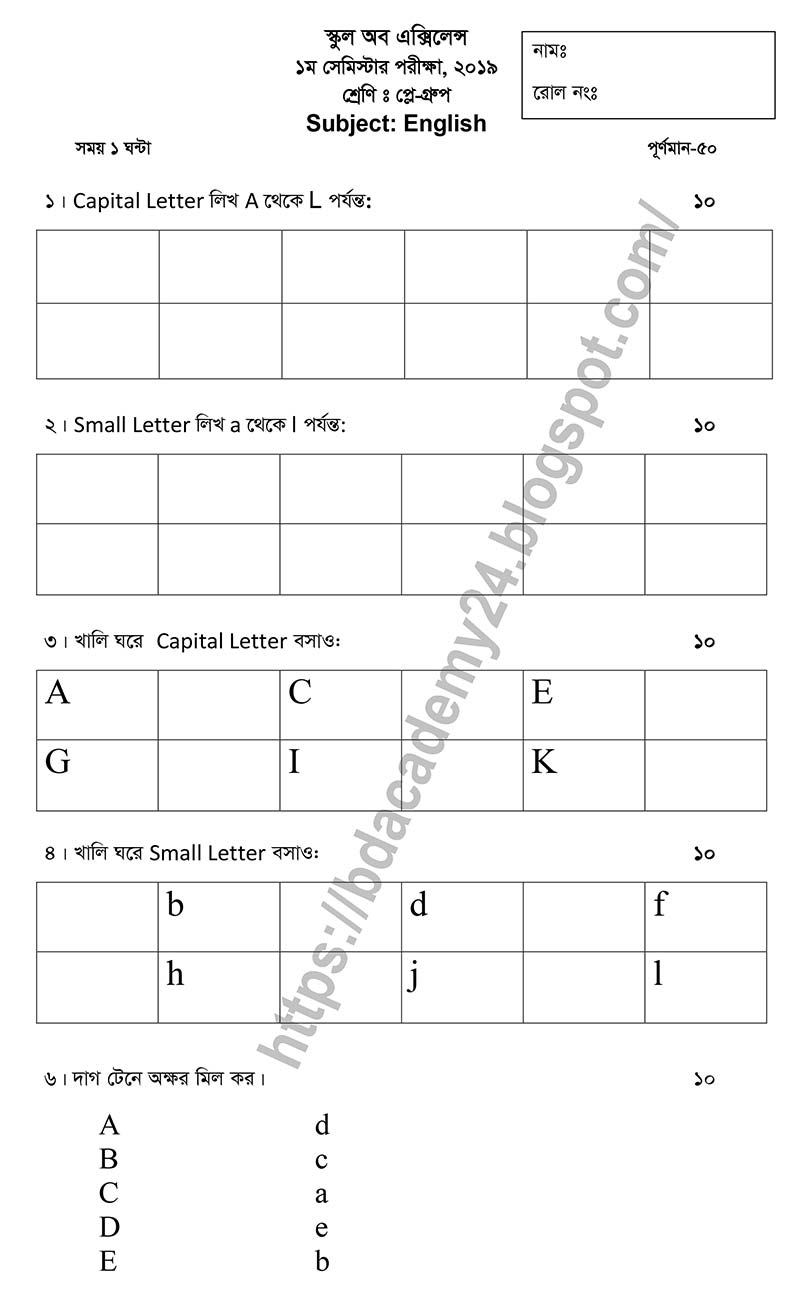 প্লে ক্লাসের শিক্ষার্থীদের জন্য ১ম সেমিস্টার পরীক্ষার নমুনা প্রশ্ন ...