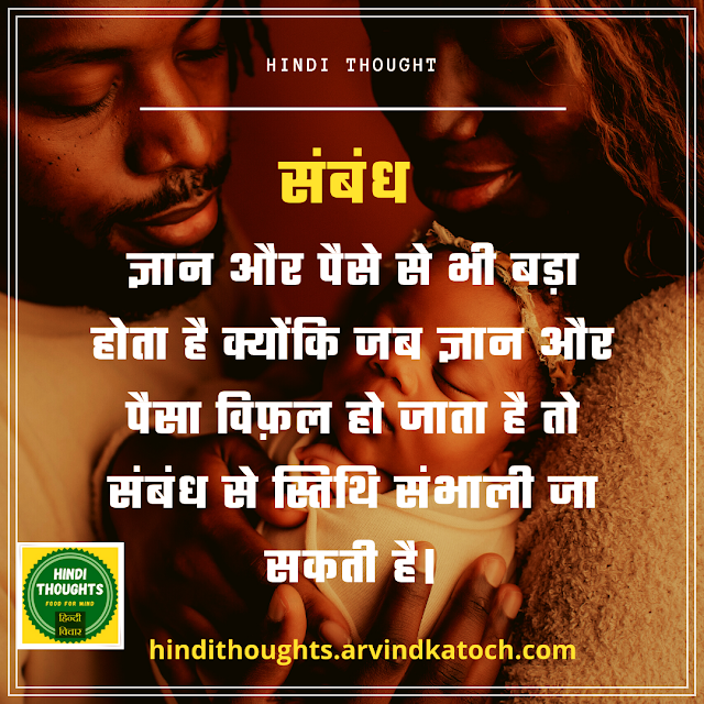 Hindi Thought with Menaing (Relationship is greater than knowledge ...
