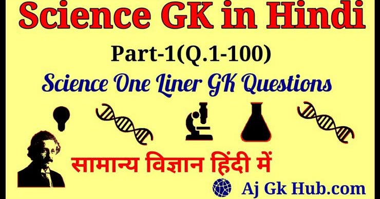 Science Ke Question Answer In Hindi Science GK Aj Gk Hub science-ke-question-answer-in-hindi-science-gk-aj-gk-hub
