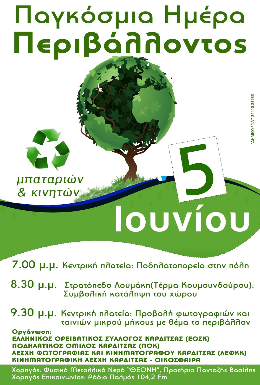 ΕΛΛΗΝΙΚΟΣ ΟΡΕΙΒΑΤΙΚΟΣ ΣΥΛΛΟΓΟΣ ΚΑΡΔΙΤΣΑΣ: ΔΡΑΣΕΙΣ ΓΙΑ ΤΙΣ 5 ΙΟΥΝΙΟΥ ...