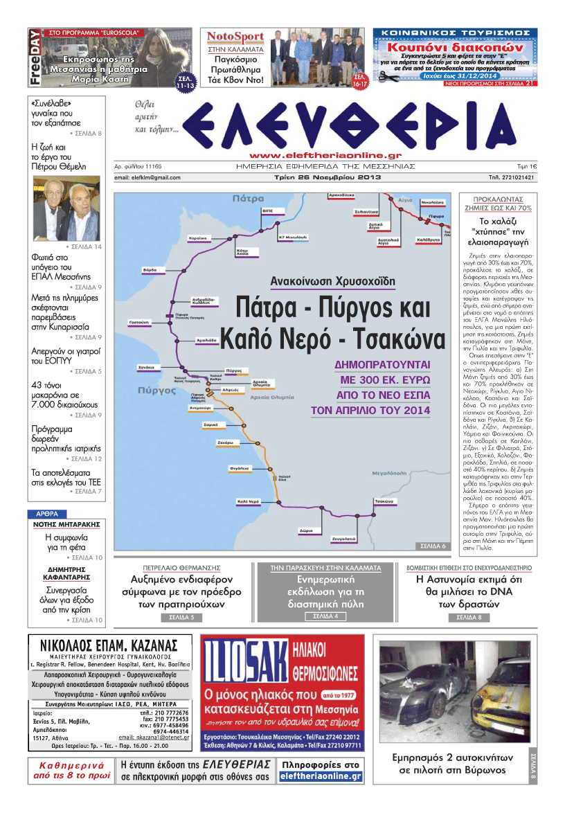TRIFYLIANEWS - ΤΑ ΝΕΑ ΤΗΣ ΤΡΙΦΥΛΙΑΣ: ΤΑ ΠΡΩΤΟΣΕΛΙΔΑ ΤΩΝ ΕΦΗΜΕΡΙΔΩΝ ΤΗΣ ...