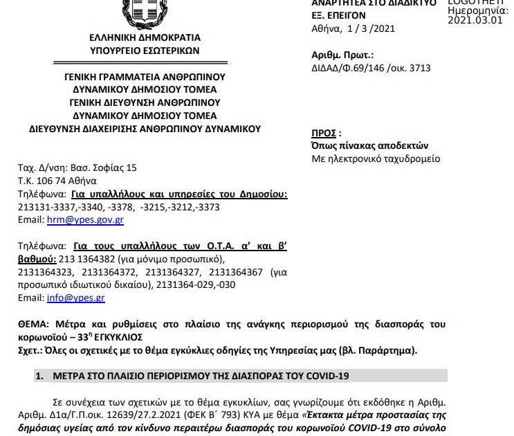 ΣΥΛΛΟΓΟΣ ΥΠΑΛΛΗΛΩΝ ΠΕΡΙΦΕΡΕΙΑΚΗΣ ΕΝΟΤΗΤΑΣ ΗΛΕΙΑΣ: 33η ΕΓΚΥΚΛΙΟΣ ΥΠ.ΕΣ ...