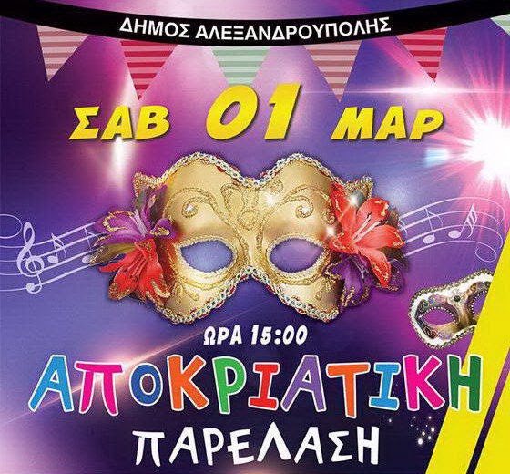 Αποκριάτικες Εκδηλώσεις Δήμου Αλεξανδρούπολης ~ Τσόκαρο blog