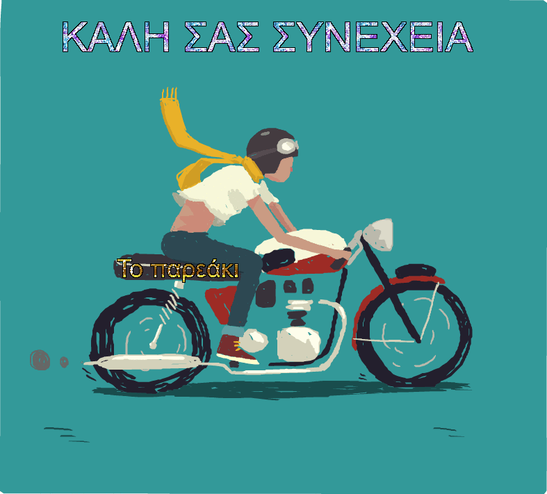 ΤΟ ΠΑΡΕΑΚΙ: ΩΡΑ ΝΑ ΤΗΝ ΚΑΝΩ ΚΑΙ ΕΓΩ .......... ΣΑΣ ΕΥΧΟΜΑΙ ΝΑ ΕΧΕΤΕ ΜΙΑ ...