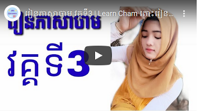 Sary Chaanel: Learn the Cham language, Episode 3 | Learn Cham Cambodia