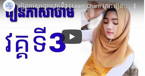 Sary Chaanel: Learn the Cham language, Episode 3 | Learn Cham Cambodia