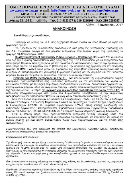 ΣΥΛΛΟΓΟΣ ΕΡΓΑΖΟΜΕΝΩΝ ΕΥΔΑΠ