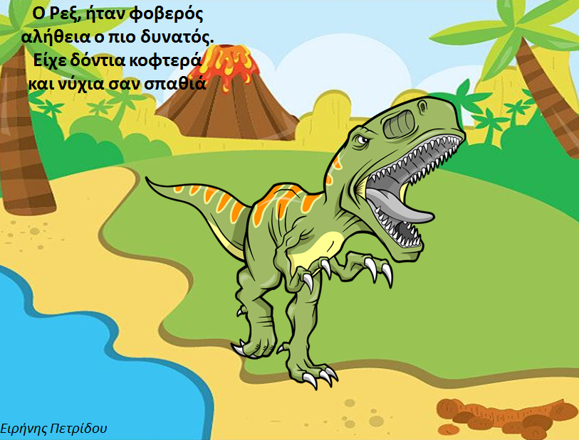 Μικρό Νηπιαγωγείο : ΤΑΞΙΔΙ ΣΤΗΝ ΕΠΟΧΗ ΤΩΝ ΔΕΙΝΟΣΑΥΡΩΝ