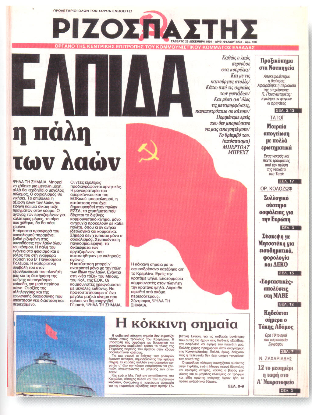 Οικοδόμος: 26 Δεκέμβρη 1991: Η κόκκινη σημαία με το σφυροδρέπανο ...