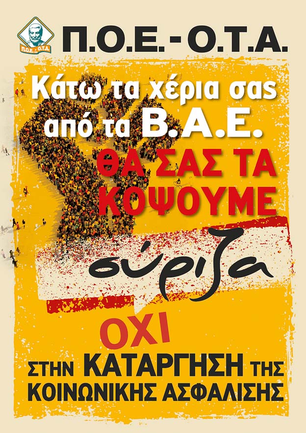 ΓΝΩΜΗ ΚΙΛΚΙΣ ΠΑΙΟΝΙΑΣ: ΠΟΕ-ΟΤΑ: "Κάτω τα χέρια σας από τα Β.Α.Ε. - Θα ...