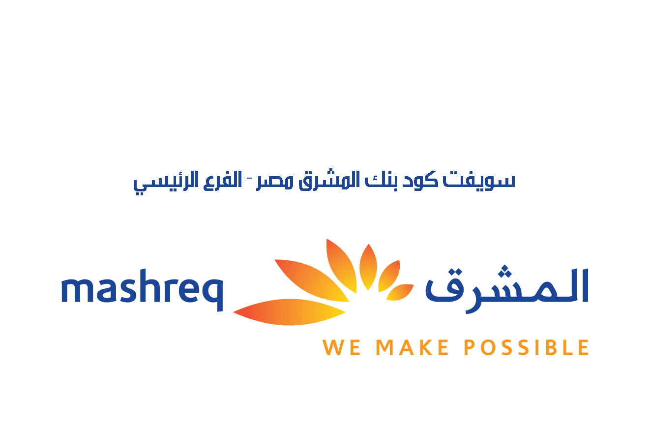سويفت كود البنوك - Banks Swift Code: رمز SWIFT CODE - سويفت كود بنك ... سويفت كود البنوك - Banks Swift Code: رمز SWIFT CODE - سويفت كود بنك ...