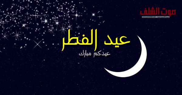 مركز الفلك الدولي يحدد موعد عيد الفطر المبارك