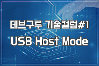 Android ADK - USB Host Mode - 데브구루의 Hello World!