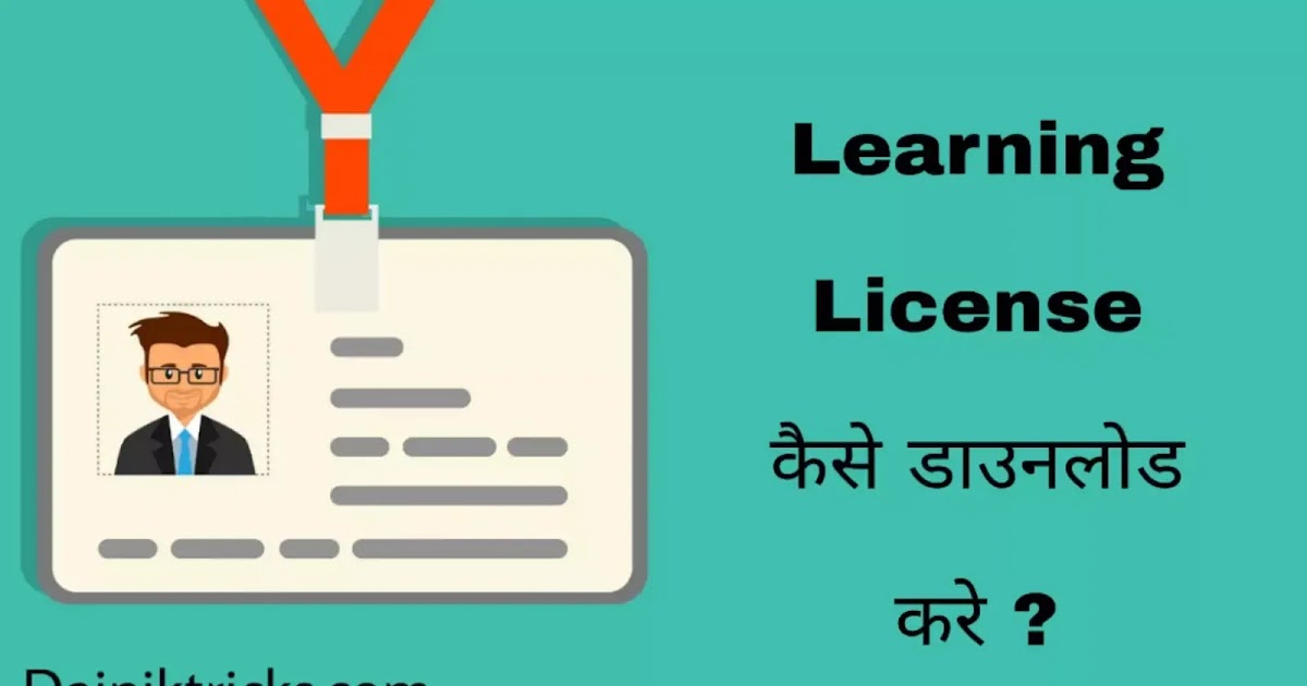Learning License कैसे डाउनलोड करे ? मोबाइल से