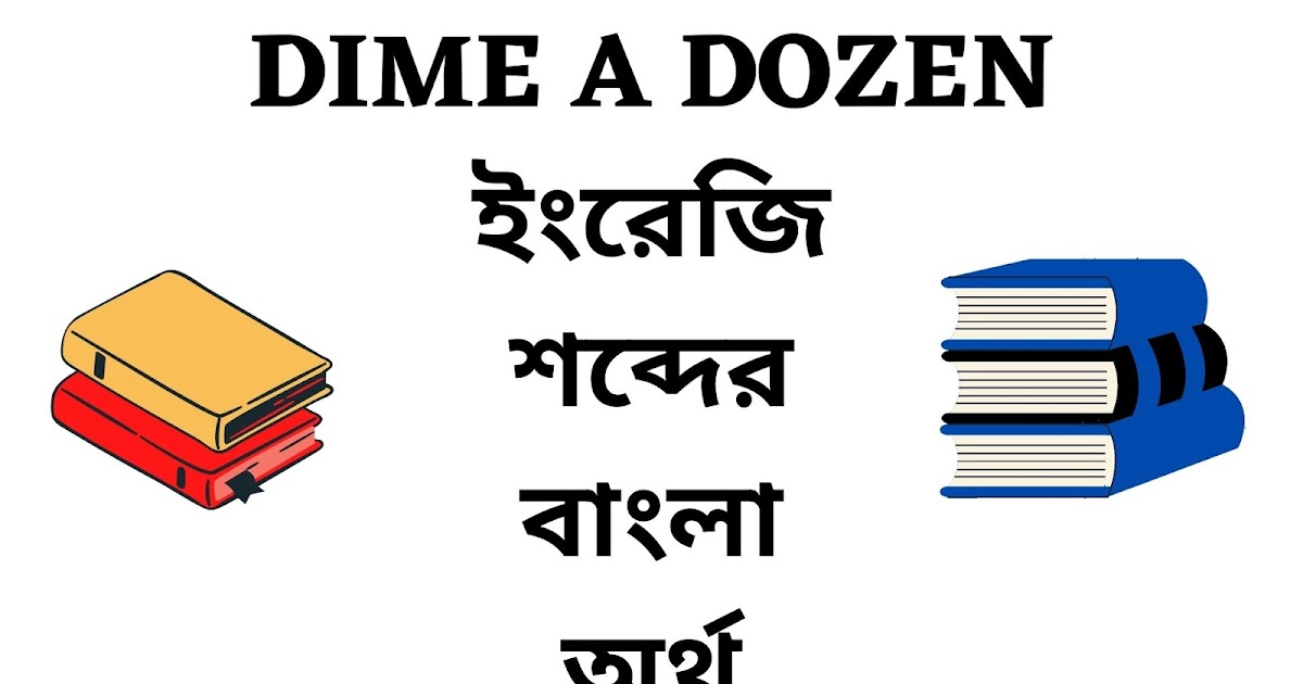 Dime A Dozen Meaning in Bengali - English To Bangla Word