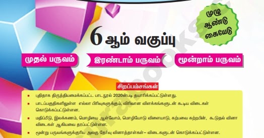 6th Standard - Tamil - Term 1,2,3 - Combined Guide (Sample) - Sura - Tnkalvi .net