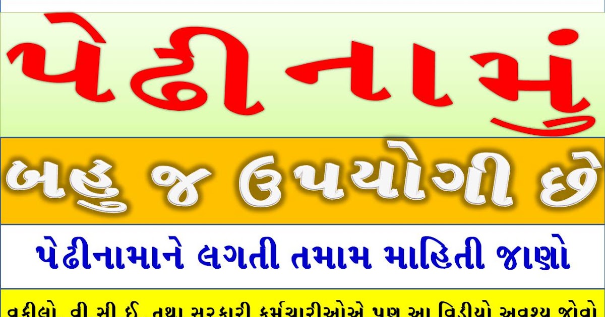 What is a genealogy? પેઢીનામું એટલે શું ? પેઢીનામું કોની પાસે કાઢવી શકાય