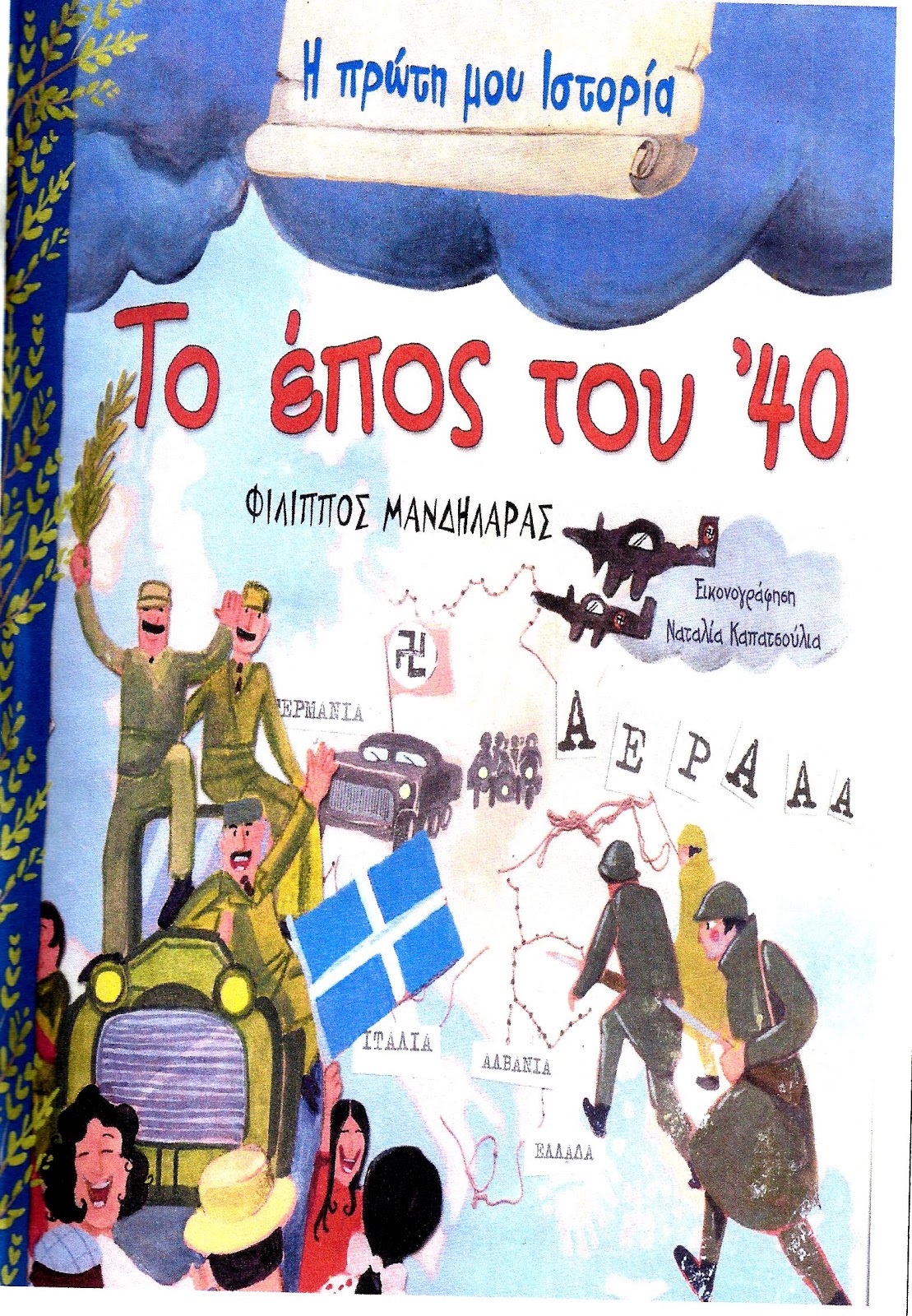 Ελένη Μαμανού: O Γίγαντας και ο νάνος - παραμύθια