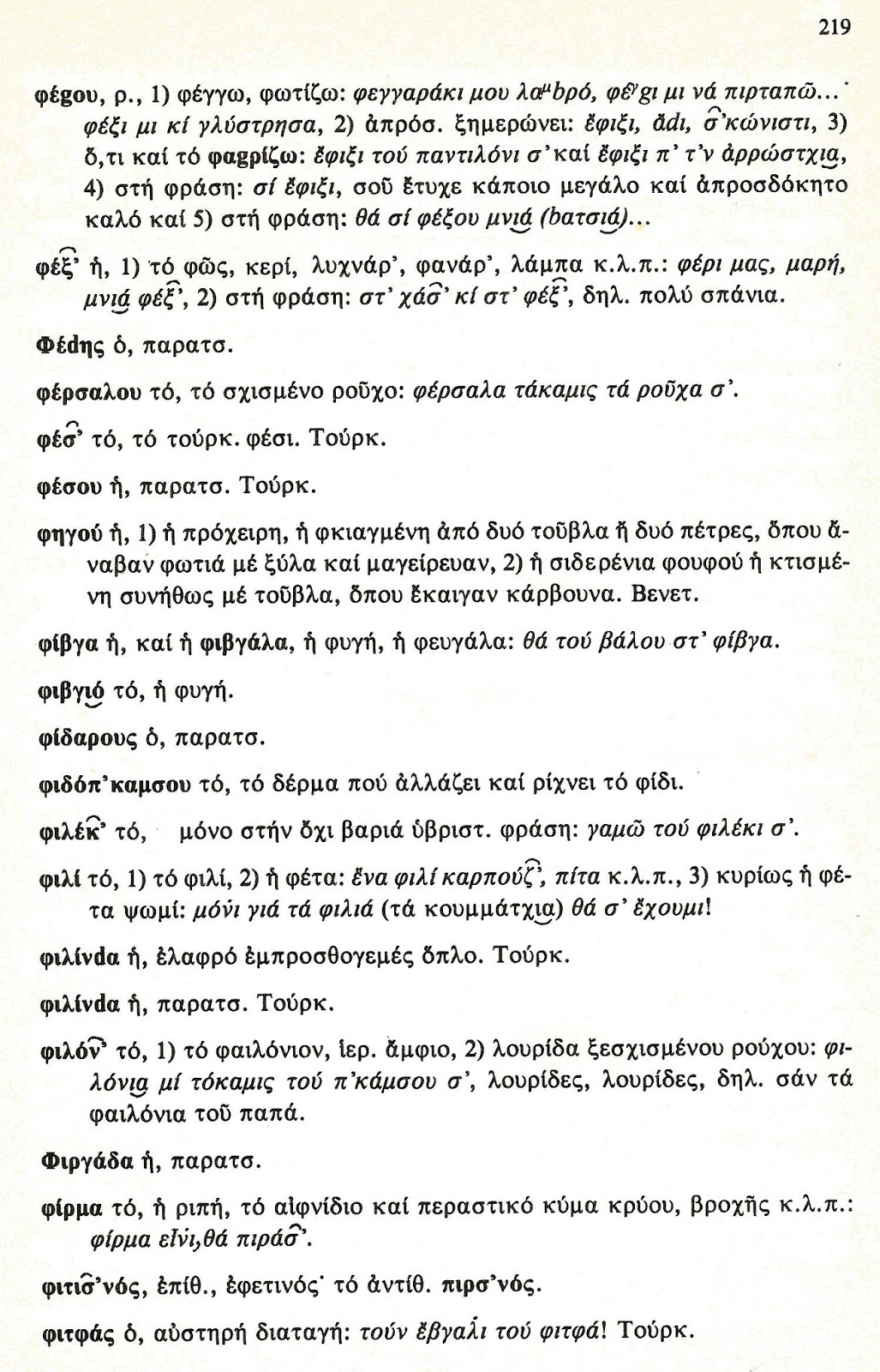 ΧΑΛΚΙΔΙΚΗ ΕΛΛΑΔΑ ΜΑΚΕΔΟΝΙΑ (halkidikigr): (Υ-Φ) Το γλωσσάρι του ...