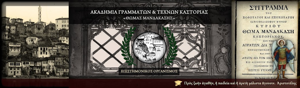 Ακαδημία Γραμμάτων και Τεχνών Καστοριάς ''ΘΩΜΑΣ ΜΑΝΔΑΚΑΣΗΣ'': Ιωάννη Μ ...