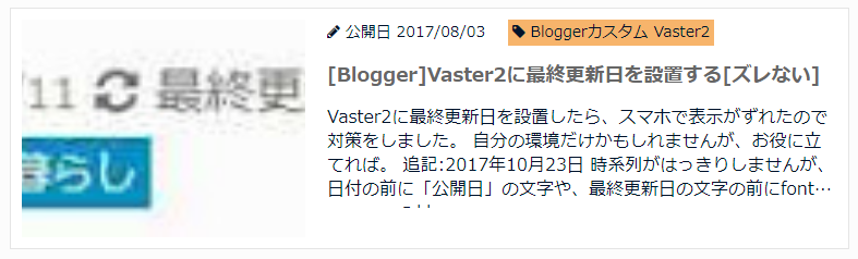 BloggerでVaster2適用後のレイアウトを変更（その3）～更新日の追加～|さんかんしおん