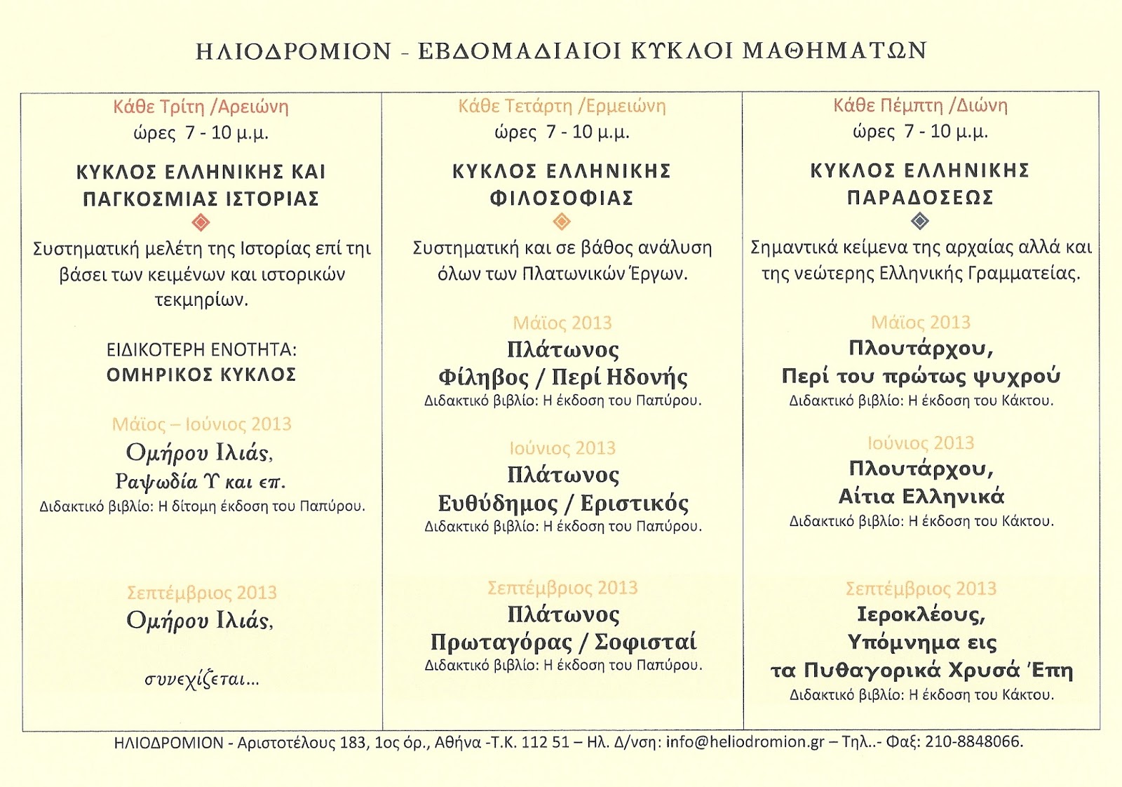 * ΗΛΙΟΔΡΟΜΙΟN *: Μαΐου 2013
