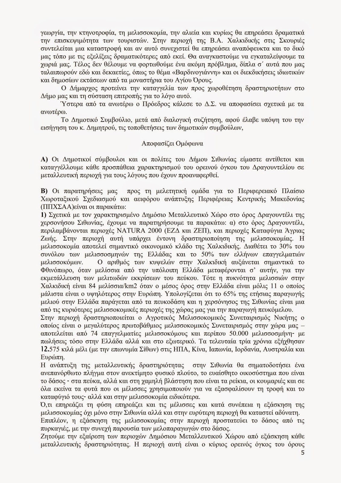 Αντίθετο το Δημοτικό Συμβούλιο Σιθωνίας στον χαρακτηρισμό του ορεινού ...