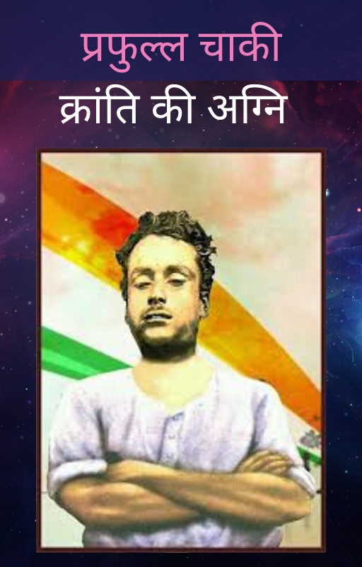 Prafulla Chaki eBook in Hindi | Krantikari