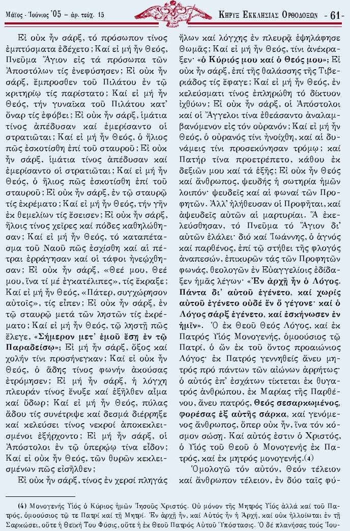 ΧΡΙΣΤΙΑΝΙΚΗ ΟΡΘΟΔΟΞΗ ΠΙΣΤΗ: ΑΓΙΟΥ ΕΦΡΑΙΜ ΤΟΥ ΣΥΡΟΥ :ΠΕΡΙ ΤΗΣ ΜΙΑΣ ...