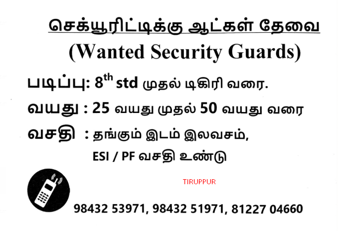 WANTED SECURITY GUARDS IN TIRUPUR POST:22.06.2020