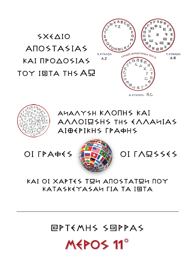 ΑΠΟΣΠΑΣΜΑ ΚΑΙ ΠΑΡΑΘΕΣΗ ΓΙΑ ΜΕΛΕΤΗ ΤΟΥ ΙΕΡΟΥ ΕΛΛΑΝΙΟΥ ΚΕΙΜΕΝΟΥ: ΣΧΕΔΙΟ ...