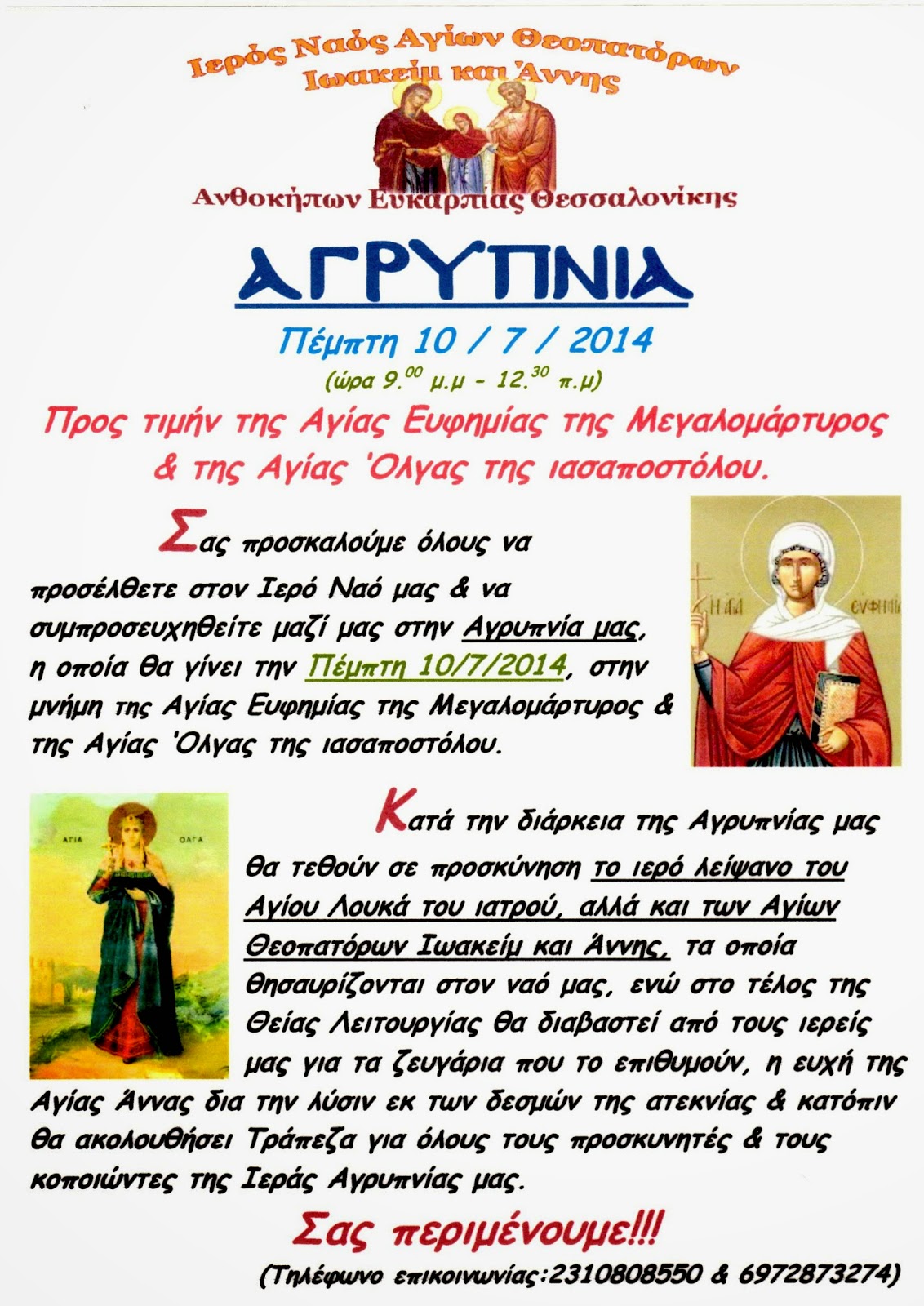 ΑΓΡΥΠΝΙΑ ΓΙΑ ΤΗΝ ΑΓΙΑ ΕΥΦΗΜΙΑ & ΤΗΝ ΑΓΙΑ ΟΛΓΑ, ΣΤΗΝ ΕΝΟΡΙΑ ΜΑΣ. - Ιερός ...