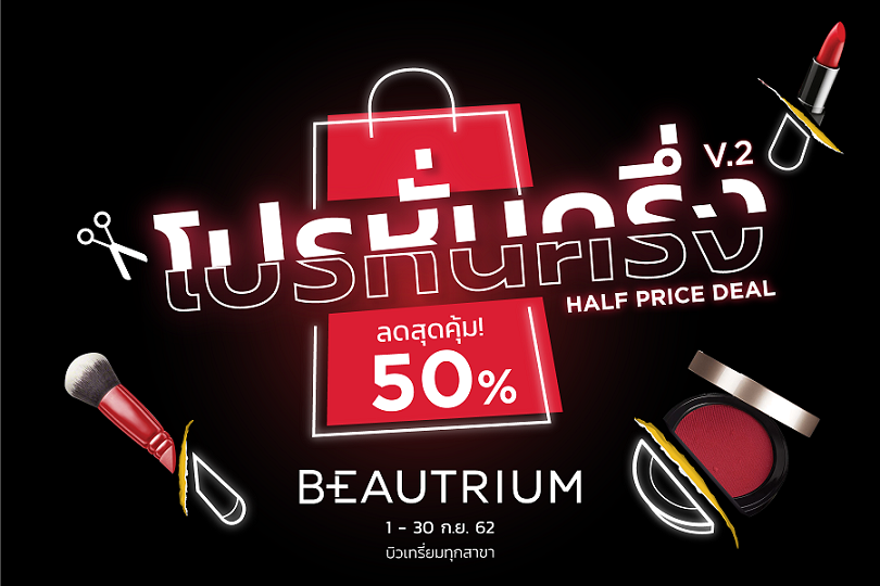 BEAUTRIUM ส่ง “โปรหั่นครึ่ง HALF PRICE DEAL” หั่นราคาสินค้า 50% พร้อมพบ ...